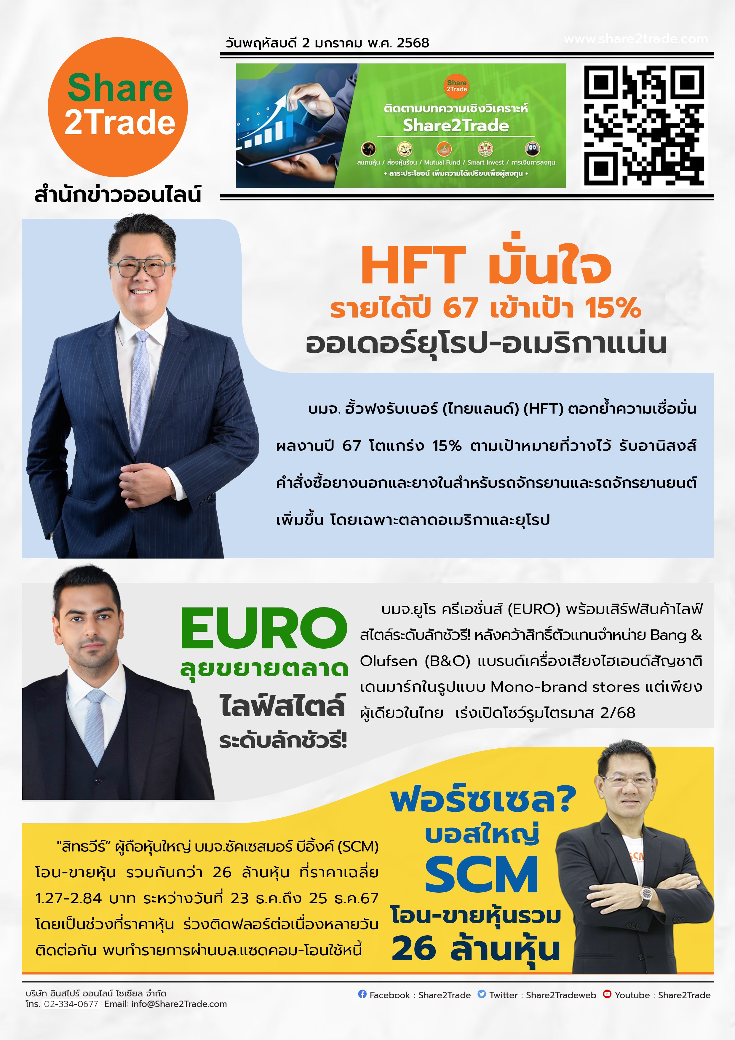หนังสือพิมพ์อิเล็กทรอนิกส์ Share2Trade 2 ม.ค. 2568 (HFT,EURO,SCM) | Share2Trade